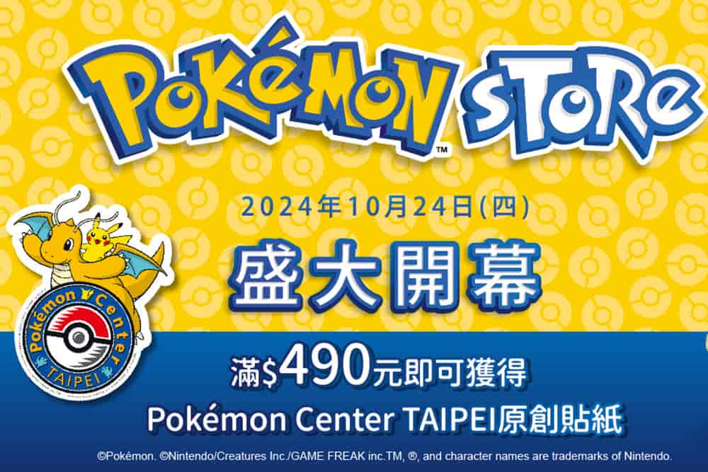 《Pokémon Store》PChome 24h購物盛大開幕 全台訓練家們可以線上購買寶可夢商品了 - ZEEK玩家誌