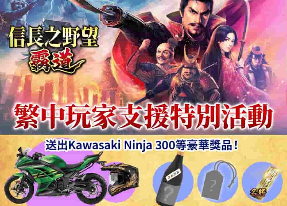 《信長之野望 霸道》繁中玩家應援活動開跑 豪華大獎Kawasaki Ninja 300等你騎回家 - ZEEK玩家誌